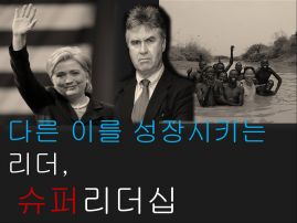 슈퍼리더십,리더십의 정의,리더십의 변화과정,카리스마,슈퍼 서번트 리더쉽,슈퍼리더십의 특징,셀프 리더십-1페이지