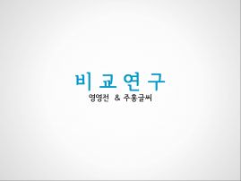 운영전과 영영전,서사구조,안평대군 VS 회산군,주인공 비교,운영전과 주홍글씨,창작의도,몽유록 형식,적층성,문학사적 의의-1페이지