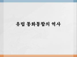 유럽 통화통합,통화통합의 역사,유로화 현황,화폐 통합역사,화폐 통합 과정,유럽통화연맹,국제통화기금,국제경제안정화 기구-1페이지