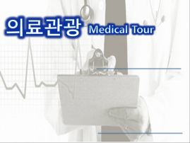 의료관광의 중요성,의료관광의 개념,의료관광의 현재,한국 의료관광,해외 의료관광,의료관광의 중요,의료관광의 개념,한국 의료관광-1페이지
