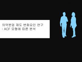 의약분업 제도,ACF 모형,의약분업이란,의약분업의 유형,ACF 모형 설명-1페이지