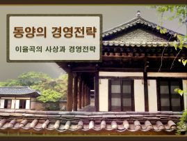 이율곡의 사상,이율곡 경영전략,이율곡 소개,이이의 사상,조선의 사상,성리학,실학의 효시,십만양병설,사회제도 폐단과 민생피폐-1페이지