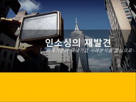 인소싱,아웃소싱,백소싱,리쇼어링,온쇼어링,국내 인소싱,라이트소싱,크라우드소싱,크라우드소싱-1페이지