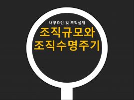 조직규모,조직수명주기,조직규모,관료주의,통제,관료주의,통제형태,관료주의란-1페이지