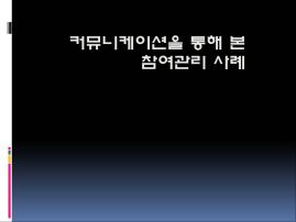 조직부문 참여관리,실패사례 쌍용자동차,성공사례 포드,국내 방폐장,조직부문 참여관리,쌍용자동차 노조파업,조직 커뮤니케이션-1페이지