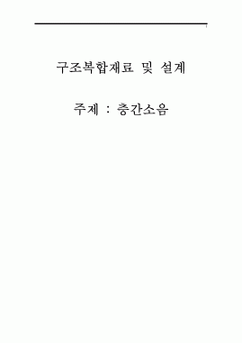 층간소음,층간소음 현황,바닥충격음,소음 방지,흡음의 개념,흡음재종류-1페이지