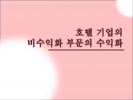 호텔 기업,호텔 로비와 라운지,호텔 로비,레지던스 호텔,레지던스 호텔의 특징,호텔이란,호텔 용어-1페이지