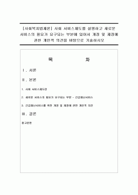 [사회복지법제론] 사회 서비스제도를 설명하고 새로운 서비스의 필요가 요구되는 부분에 있어서 개정 및 제정에 관한 개인적 의견을 바탕으로 기술하시오-1페이지