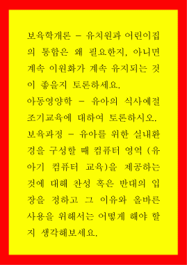 토론 ) 보육학개론, 아동영양학, 보육과정-1페이지