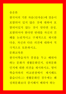 음운론 ) 한국어의 기본 자음(단자음)에 경음이 포함되어 있지 않은 것에 대하여 포함되어있지 않는 것이 맞다면 찬성, 외  토론 6과목-1페이지