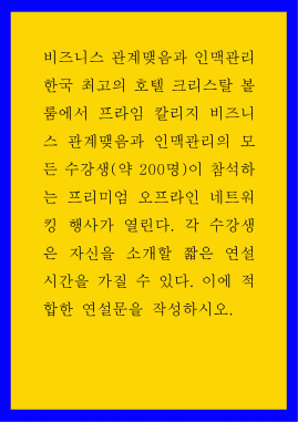 비즈니스 관계맺음과 인맥관리 ) 한국 최고의 호텔 크리스탈 볼룸에서 프라임 칼리지 비즈니스 관계맺음과 인맥관리의 모든 수강생(약 200명)이 참석하는 프리미엄 오프라인 네트워킹 행사가 열린다-1페이지