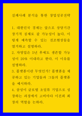 [사회과학] 실패사례 분석을 통한 창업성공전략 ) 1. 대한민국 경제는 앞으로 상당기간 장기적 침체로 갈 가능성이 높다. 이렇게 예측할 수 있는 전조현상들을 열거하고 설명하라.-1페이지