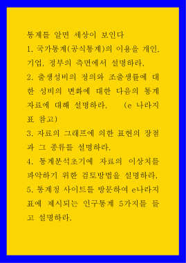 통계를 알면 세상이 보인다 ) 1. 국가통계(공식통계)의 이용을 개인, 기업, 정부의 측면에서 설명하라.-1페이지