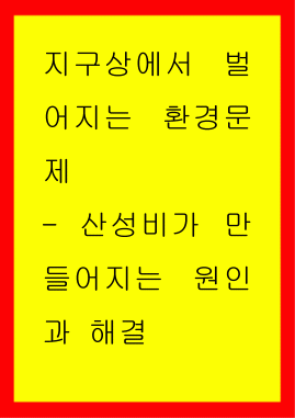 환경학 ) 지구상에서 벌어지는 환경문제 - 산성비가 만들어지는 원인과 해결-1페이지