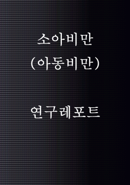 소아비만 아동비만 증상과 원인 진단기준 및 소아비만 문제점과 예방 치료법과 느낀점-1페이지