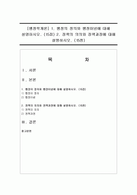 [행정학개론] 1. 행정의 정의와 행정이념에 대해 설명하시오. (15점) 2. 정책의 의의와 정책과정에 대해 설명하시오. (15점)-1페이지