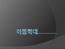 CRC,아동 특징,아동학대,아동복지법,아동보호전문기관,아동학대 유형,아동학대란-1페이지