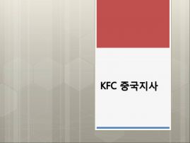 KFC 중국지사,KFC 설립,KFC 중국 진출,현지화,메뉴의 현지화,경영방식의 현지화,브랜드 네이밍-1페이지