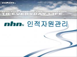 nhn,nhn 인적자원관리,nhn의조직체계,nhn보상과복리후생,인터넷기업의특징-1페이지