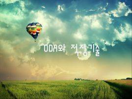 ODA와 적정기술,적정기술이란,적정기술 사례분석,적정기술 사업,ODA와 극 빈곤층,ODA의 부작용,적정기술의 출현-1페이지