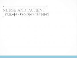 간호사와대상자간관계윤리,관계윤리,윤리의4원칙,한국간호사윤리강령,생명공학,인공임신중절,뇌사와장기의식,말기환자간호-1페이지