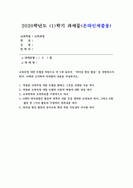 교육과정C형] 2020 교육과정 개발 모형을 바탕으로 만 5세 유아의 ‘리더십 향상 활동’을 개발 교육과정C형 6회의 리더십능력 향상 활동의 제목과 내용 등을 정리한 요약표와 1가지 활동의 구체적인 세부내용 제시 -방송통신대 교육과정C형-1페이지