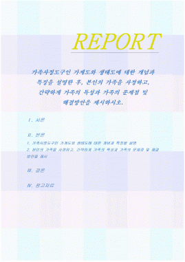 가족사정도구인 가계도와 생태도에 대한 개념과 특징을 설명한 후, 본인의 가족을 사정하고, 간략하게 가족의 특성과 가족의 문제점 및 해결방안을 제시하시오-1페이지