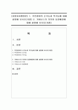 [지방자치행정론] 1. 주민참여의 순기능과 역기능에 대해 설명해 보시오(15점) 2. 거버넌스의 의의와 등장배경에 대해 설명해 보시오(15점)-1페이지