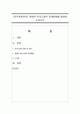 [인적자원관리] 현대적 인사고과의 전개방향에 대하여 논하시오-1페이지