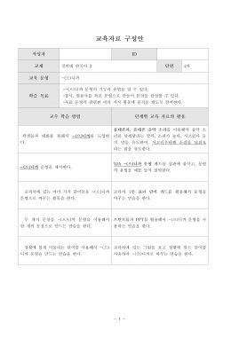 한국어 모의 수업 지도안, 수업 자료-1페이지