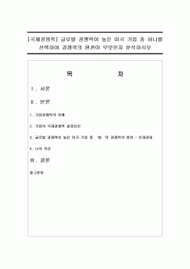 [국제경영학] 글로벌 경쟁력이 높은 미국 기업 중 하나를 선택하여 경쟁력의 원천이 무엇인지 분석하시오-1페이지