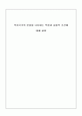 복지국가의 본질을 나타내는 특징과 실질적 조건-1페이지