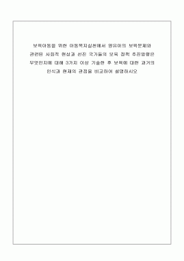 보육아동을 위한 아동복지실천에서 영유아의 보육문제와 관련된 사회적 현상과 선진 국가들의 보육정책 추진방향, 보육에 대한 과거의 인식과 현재의 관점 비교-1페이지