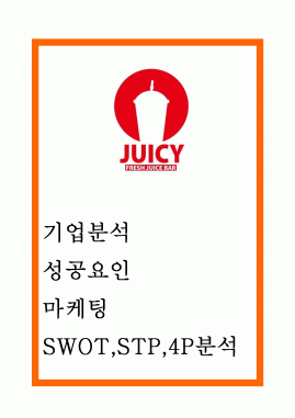 쥬씨 성공요인과 쥬씨 마케팅 SWOTSTP 4P전략-1페이지