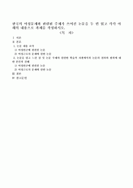 한국의 여성문제와 관련된 주제가 쓰여진 논문을 두 편 읽고 각각 아래의 내용으로 과제를 작성하시오.-1페이지