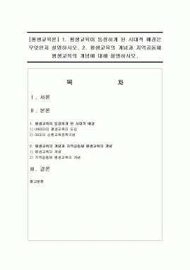 [교육학과] [평생교육론] 1. 평생교육이 등장하게 된 시대적 배경은 무엇인지 설명하시오. 2. 평생교육의 개념과 지역공동체 평생교육의 개념에 대해 설명하시오.-1페이지