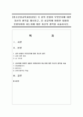 [청소년성교육과성상담] 1) 성의 본질이 무엇인지에 대한 자신의 생각을 제시하고, 2) 성교육에 어떠한 내용이 포함되어야 하는지에 대한 자신의 생각을 서술하시오.-1페이지