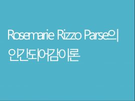 [간호학개론]로즈마리 파시의 인간되어감 이론.ppt-1페이지