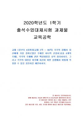 2020년 1학기 교육공학 출석수업대체시험 과제물-1페이지