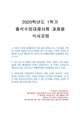 2020년 1학기 식사요법 출석수업대체시험 과제물-1페이지