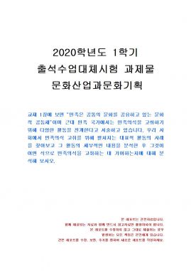 2020년 1학기 문화산업과문화기획 출석수업대체시험 과제물-1페이지