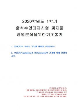 2020년 1학기 경영분석을위한기초통계 출석수업대체시험 과제물-1페이지