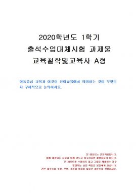 2020년 1학기 교육철학및교육사 출석수업대체시험 과제물 A형-1페이지