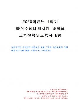 2020년 1학기 교육철학및교육사 출석수업대체시험 과제물 B형-1페이지