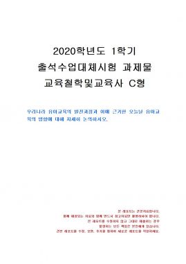 2020년 1학기 교육철학및교육사 출석수업대체시험 과제물 C형-1페이지