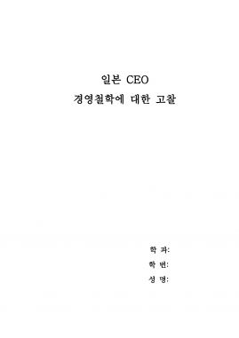 A+ 일본 3대 CEO의 경영철학  기말고사 레포트-1페이지