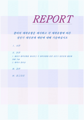 볼비의 애착유형을 제시하고 각 애착유형에 따른 성인기 대인관계 패턴에 대해 기술하십시오-1페이지