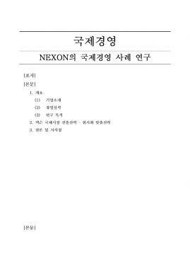 NEXON의 국제경영 사례 연구-1페이지