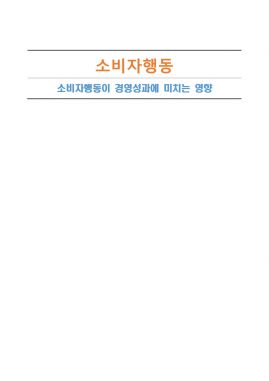 소비자행동이 경영성과에 미치는 영향-1페이지