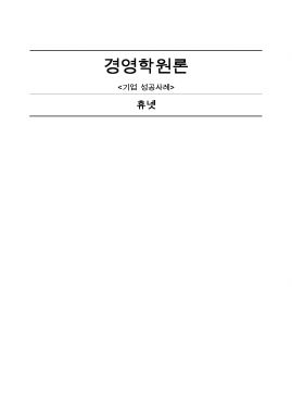 기업 성공사례 - 휴넷-1페이지